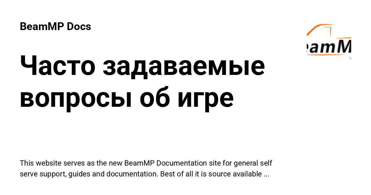 Часто задаваемые вопросы об игре - BeamMP Docs