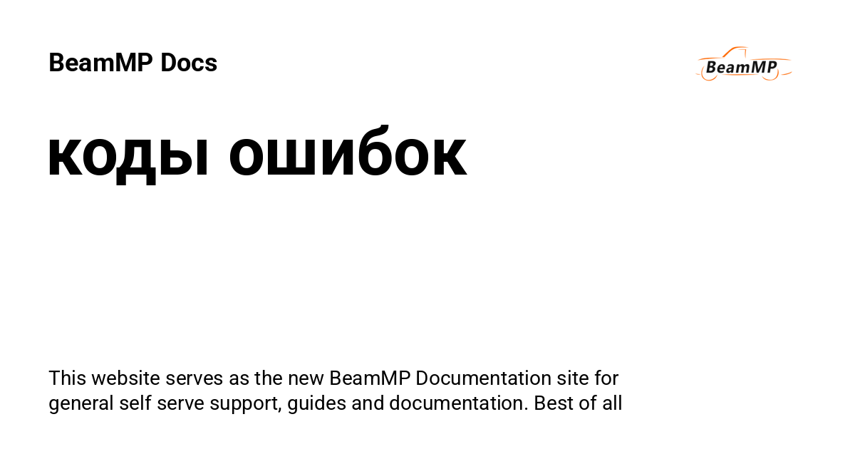коды ошибок - BeamMP Docs
